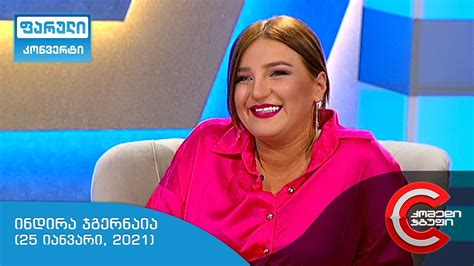 ფარული კონვერტი გადაცემის სტუმარი ინდირა ჯგერნაია Youtube