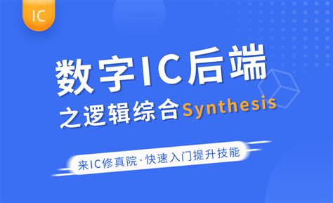 数字ic后端设计之逻辑综合 Synthesisic修真院