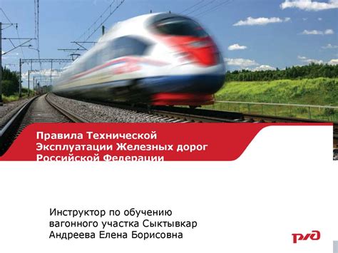 Правила технической эксплуатации железных дорог Российской Федерации ...