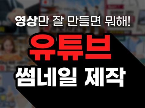 유튜브 썸네일 제작해드립니다 크몽