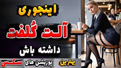 بهترین پوزیشن‌های سکس برای آلت تناسلی بزرگ سکس طوفانی با آلــت بزرگ مخصوص زوجین Youtube