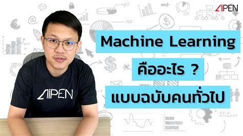 เล่าให้ฟัง Ep17 Machine Learning คืออะไร แบบฉบับคนทั่วไป Youtube