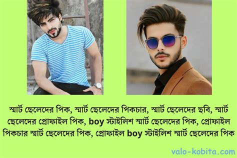 ৭৮৪ স্মার্ট ছেলেদের পিক ছেলেদের পিক তোলার স্টাইল ছবি স্মার্ট ছেলেদের প্রোফাইল পিক
