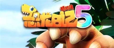 《猪猪侠恐龙日记5》4月21日开始每天12：00播出！ 阿五 徽章 蛮荒