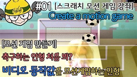 tutorial part1]모션게임 축구공 튕기기 스크래치3 0 게임 만들기 motion game flying ball