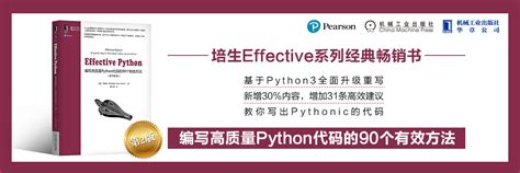 最值得期待的python进阶宝典《effective Python》第2版中文版来咯！ Infoq 写作平台