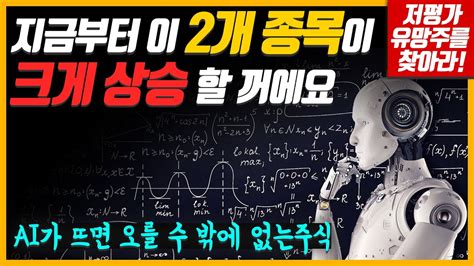 찾았다 Ai가 뜨면 같이 오를 수 밖에 없는 주식 내 투자금 10배로 만들어 줄 Ai수혜주 2개 Youtube