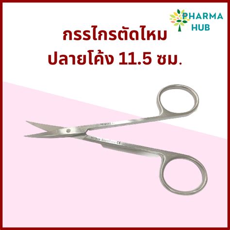 กรรไกรตัดไหม Iris Scissor ปลายตรง ปลายโค้ง เกรดทางการแพทย์ สำหรับตัด