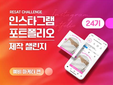 M클래스 취업스킬 Resat 인스타그램 포트폴리오 제작 챌린지 24기