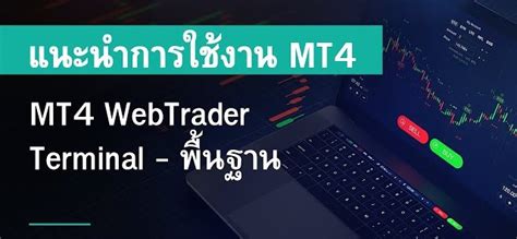 Xm แนะนำการใช้งาน Mt4 Mt4 Webtrader Terminal ขั้นพื้นฐาน