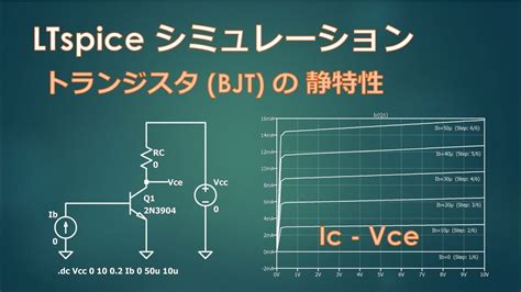 【トランジスタ入門編 1 Ltspice 3 】トランジスタ Bjt の静特性 パート1 Ic Vce特性 Youtube