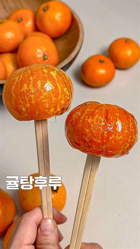 🍊귤 탕후루 🍊귤 탕후루 ⠀ ※재료 귤 설탕 200g 물 100ml 나무젓가락 ⠀ 1 먼저 귤껍질을 벗긴다 2 귤 아랫부분에 나무젓가락 손잡이 부분을 꽂는다
