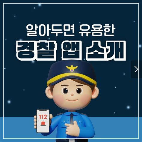 경찰 앱 알아두면 유용한 경찰 앱 긴급신고 바로앱 안전 Dream 경찰 로스트112 경찰 민원 모바일 폴케어 스마트 국민제보 경찰 로스트112 시티즌 코난