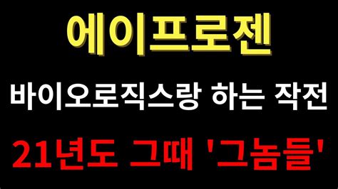 에이프로젠 주가전망 바이오로직스랑 하는 작전 21년도 그때 그놈들 Youtube