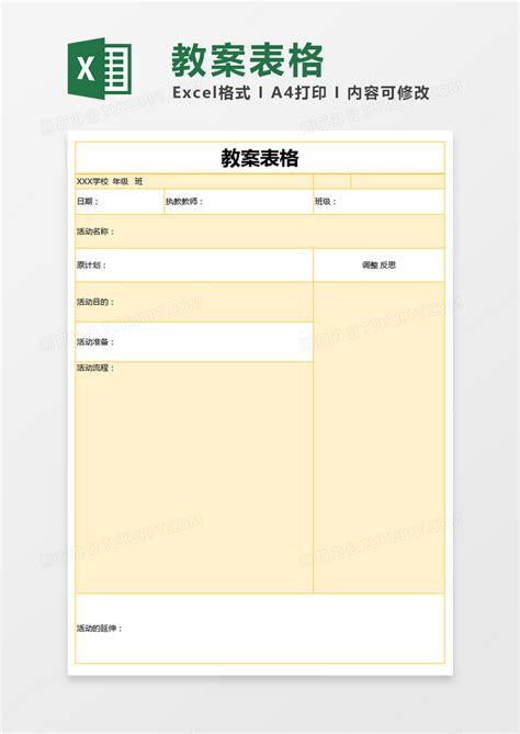 教案黄色简约教案表格excel模版模板下载图客巴巴