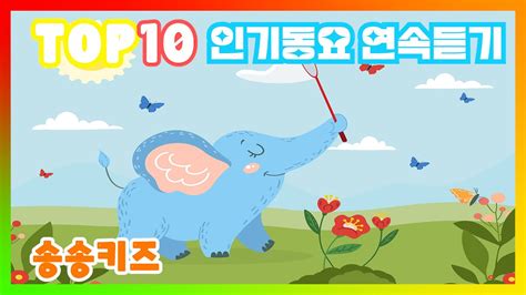 😍어린이들이 가장많이 부르는 인기동요 탑10😍동요연속듣기💖유아동요😍 인기동요모음😍광고없는😍유치원동요💗어린이동요🎵송송키즈🎵인기동요