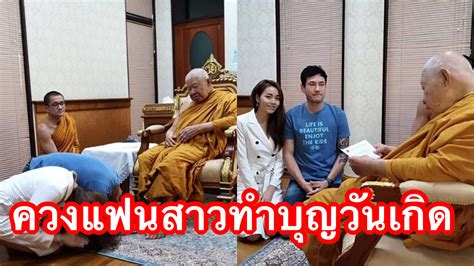 คู่รักสายบุญ “เจสัน ยัง” ควงแฟนสาวทำบุญวันเกิดกราบ “หลวงพ่อวิริยังค์”