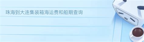 珠海到大连集装箱海运物流路线 哔哩哔哩