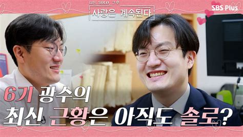 나는 SOLO 그후 사랑은 계속된다 기 광수의 최신 근황 아직도 솔로 ㅣ사랑은 계속된다 EP ㅣSBSPLUSㅣ매주 목요일 밤 시 분 SBS