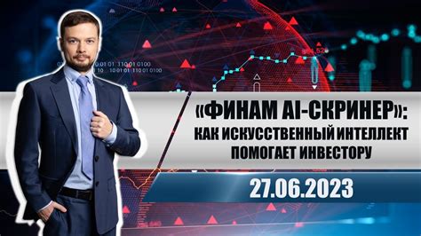 Финам Ai скринер как искусственный интеллект помогает инвестору Youtube