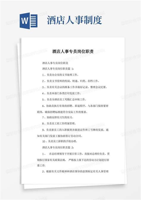酒店人事专员岗位职责Word模板下载 编号lprjbdrw 熊猫办公