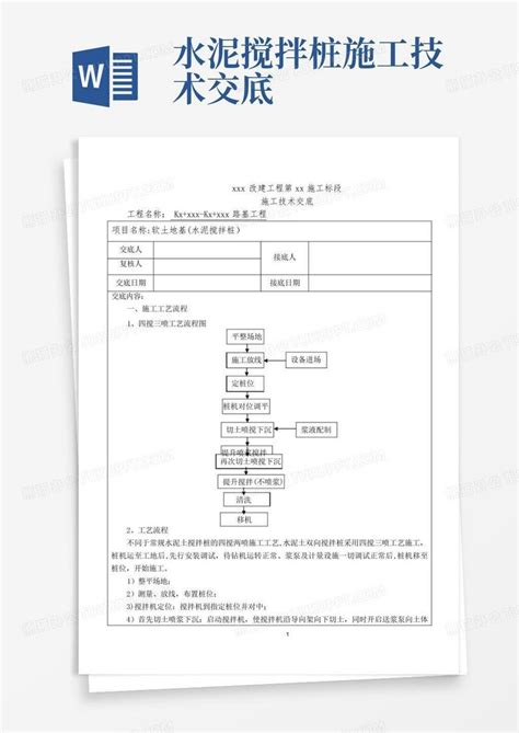 水泥搅拌桩施工技术交底Word模板下载 编号loexwakk 熊猫办公
