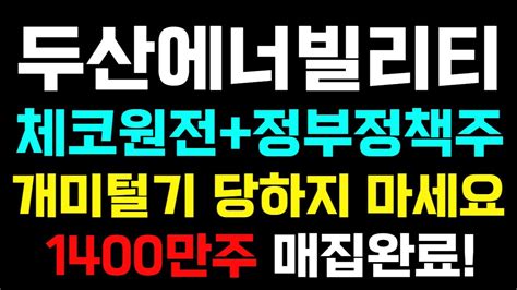 두산에너빌리티 Ai 전력난 테마 원전대장주 싸게 살 기회 또 주네요 7월 신고가 돌파 나옵니다 물량은 여기서 담으세요