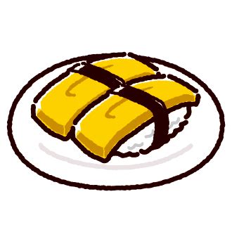 お寿司のイラスト玉子2カット イラストくん