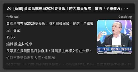 新聞 黃國昌喊布局2026要參戰！時力黨員狠酸：輔選「全軍覆沒」專家 看板 Gossiping Mo Ptt 鄉公所