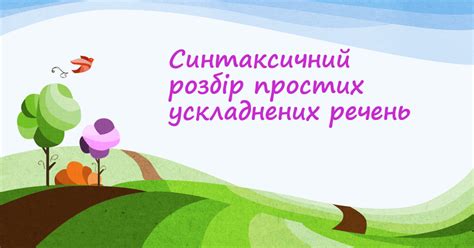 Синтаксичний розбір простого ускладненого речення Українська мова