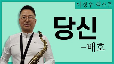 당신배호 이경수 테너색소폰 연주 Youtube