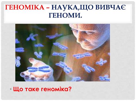 Геном про – та еукаріот - online presentation