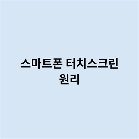 스마트폰 터치스크린 원리는 어떻게 되는걸까요