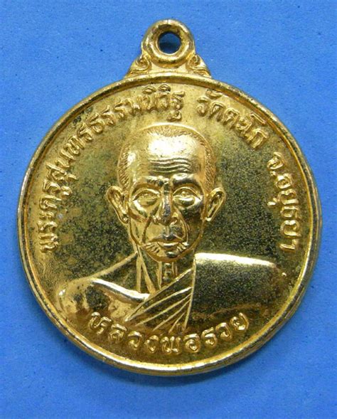 เหรียญหลวงพ่อรวย รุ่นรวยไม่เลิก ปี 2547 พระเครื่อง พระแท้ ประมูล ร้านค้า เว็บ พระ คอม