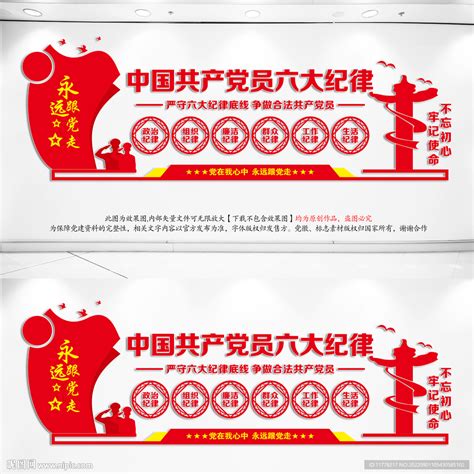 六大纪律设计图 海报设计 广告设计 设计图库 昵图网