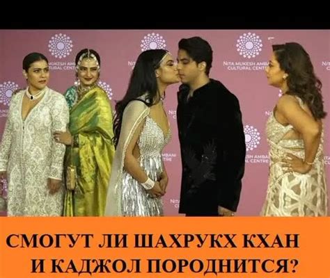 Шахрукх Кхан породнится с Каджол и Амитабхом Баччаном в 2024 году Самые ожидаемые свадьбы