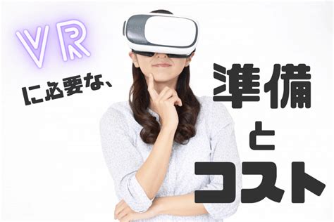 【初心者向け】vrにはいくらかかる？スマホvrから本格vrまで、必要な準備とコストを説明！ ぶいらいふ