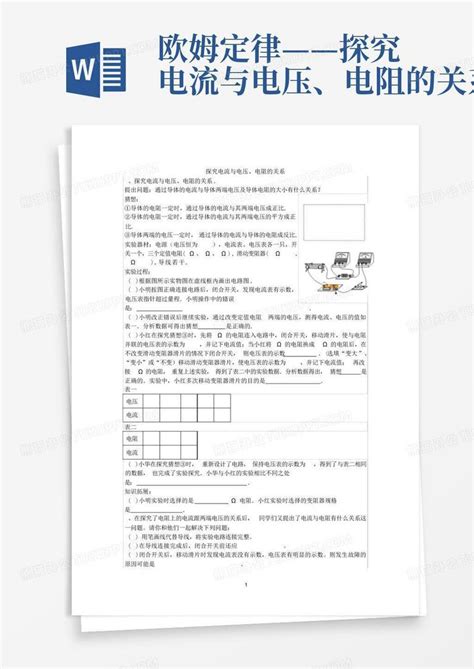 欧姆定律——探究电流与电压、电阻的关系word模板下载 编号qojzedkw 熊猫办公