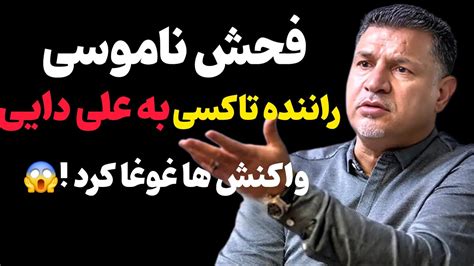 فحاشی تند و بی‌سابقه به علی دایی فحش ناموسی راننده تاکسی به علی دایی