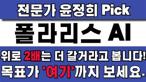 폴라리스ai 주가전망 주주님들 필수시청 세력들 물량 매집 다 끝났습니다 이제 2차시세 시작입니다 목표가는 폴라리스ai 폴라리스ai주가전망 폴라리스ai주가