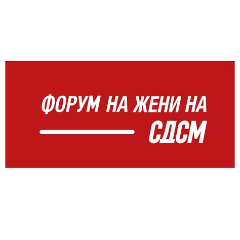Форум на жени на СДСМ