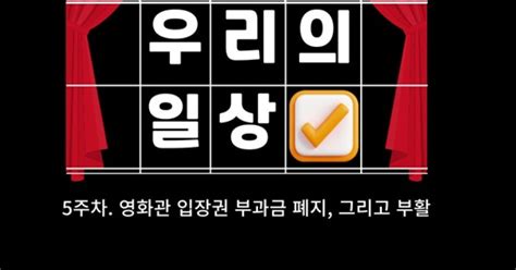 영화관 입장권 부과금 폐지 그리고 부활