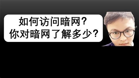 如何访问暗网 怎样访问暗网 暗网是什么 暗网访问过程 暗网 暗网都有什么 访问暗网需要哪些条件 Youtube