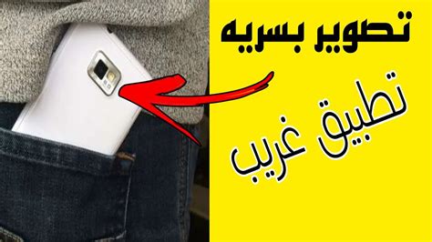 تصوير فيديو مخفي بسريه كيف تصور فيديو وتلتقط الصور بدون الدخول الى