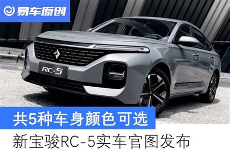新宝骏rc 5实车官图发布 共5种车身颜色可选百科ta说