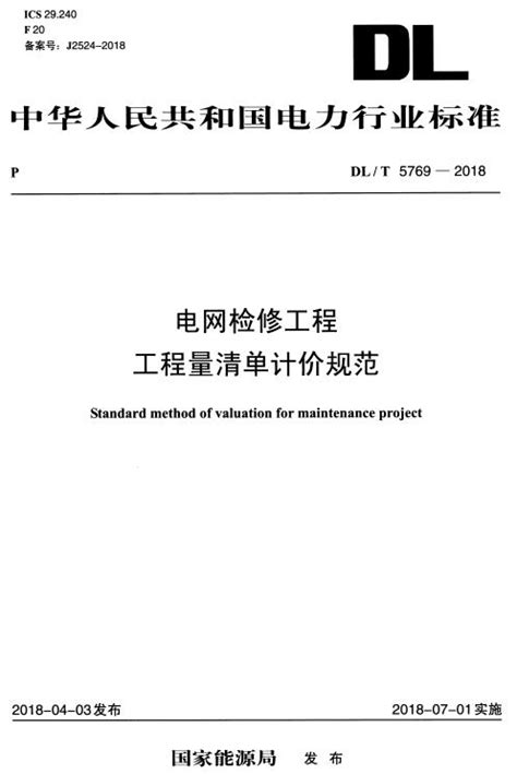 电网检修工程工程量清单计价规范DL T5769 2018全文附高清无水印PDF DOC版下载 能源行业标准 郑州威驰外资企业服务