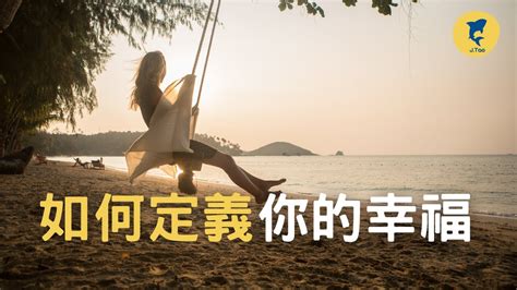 怎麼定義你的幸福！？｜《幸福的方法》 Youtube