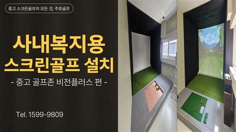 182회 기업 복지를 위한 중고 스크린골프 설치 중고스크린골프 중고스크린골프설치 비영리스크린골프 골프존 중고골프존 비전플러스중고 개인용스크린골프 Youtube