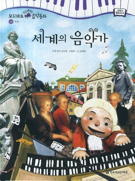 세계의 음악가 유혜영 교보문고