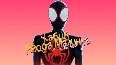 ПЕСНЯ КЛИП ЧЕЛОВЕК ПАУК ПАУТИНА ВСЕЛЕННЫХ Пародия ХАБИБ Ягода малинка про Spider Man Verse